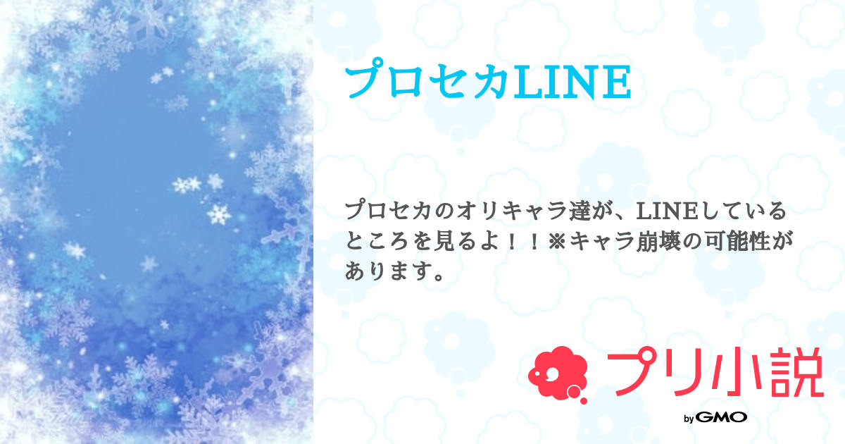 第3話：キャラ崩壊！？（プロセカLINE）｜無料スマホ夢小説ならプリ小説 byGMO